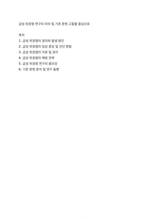급성 위장염 연구의 의의 및 기존 문헌 고찰을 중심으로