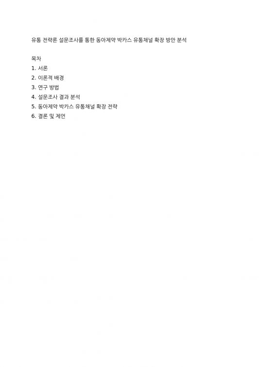 유통 전략론 설문조사를 통한 동아제약 박카스 유통채널 확장 방안 분석