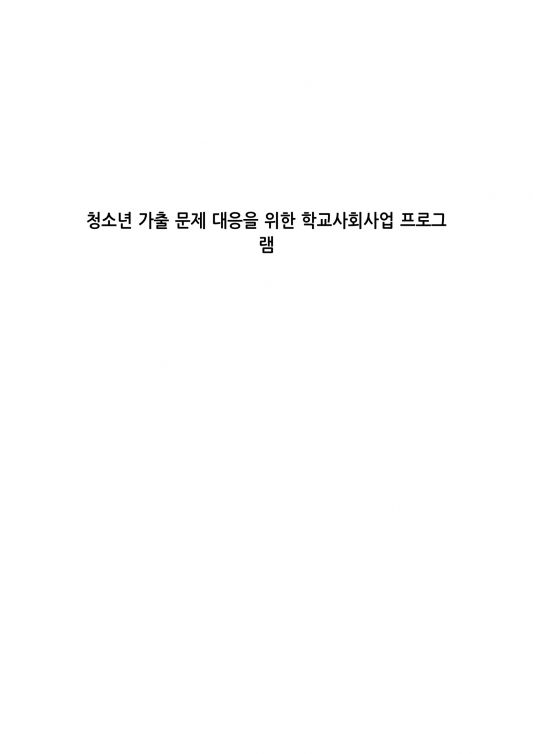 청소년 가출 문제 대응을 위한 학교사회사업 프로그램