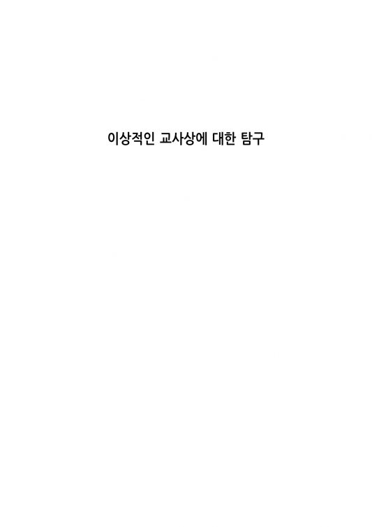 이상적인 교사상에 대한 탐구