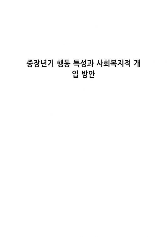 중장년기 행동 특성과 사회복지적 개입 방안