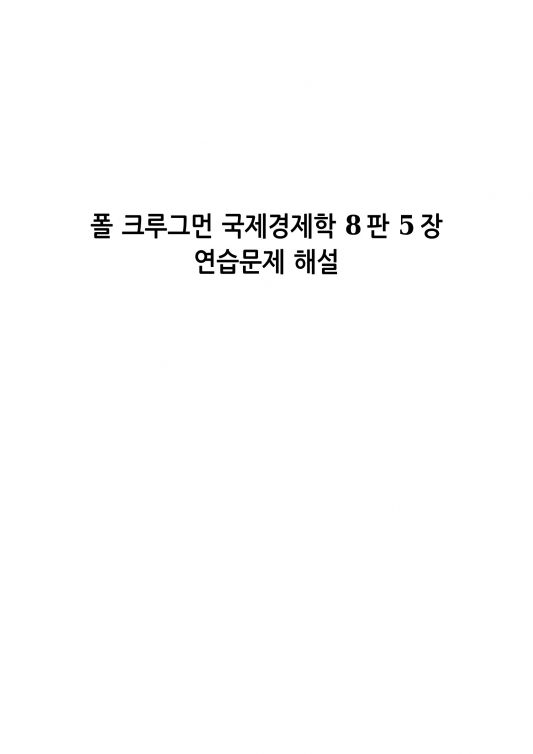 폴 크루그먼 국제경제학 8판 5장 연습문제 해설