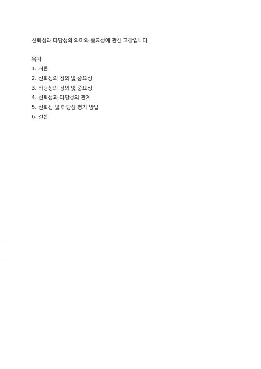 신뢰성과 타당성의 의미와 중요성에 관한 고찰입니다