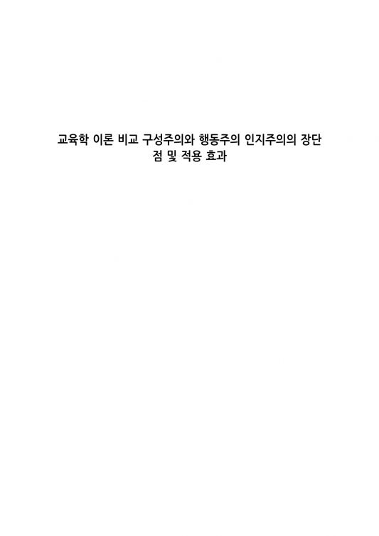 교육학 이론 비교 구성주의와 행동주의 인지주의의 장단점 및 적용 효과