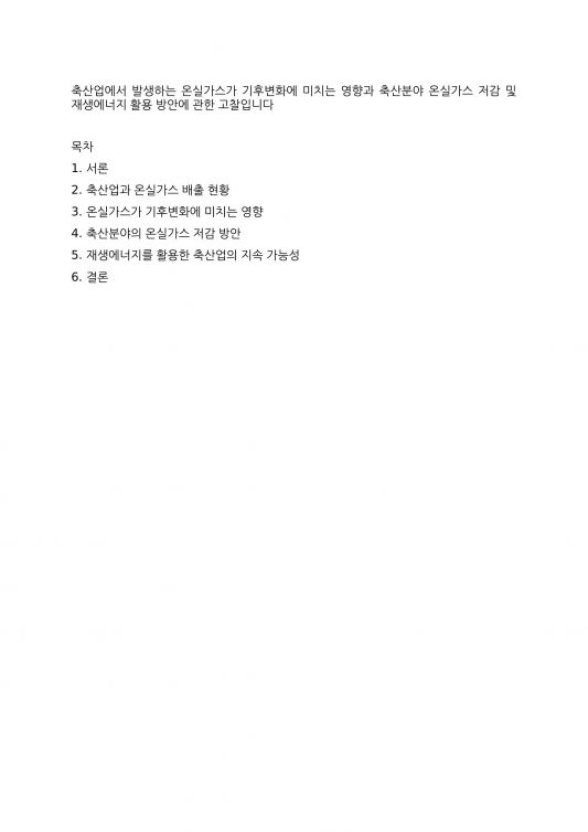 축산업에서 발생하는 온실가스가 기후변화에 미치는 영향과 축산분야 온실가스 저감 및 재생에너지 활용 방안에 관한 고찰입니다