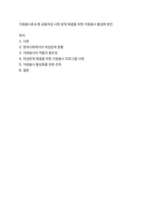 자원봉사론A형 공통여성 사회 문제 해결을 위한 자원봉사 활성화 방안
