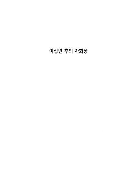 이십년 후의 자화상