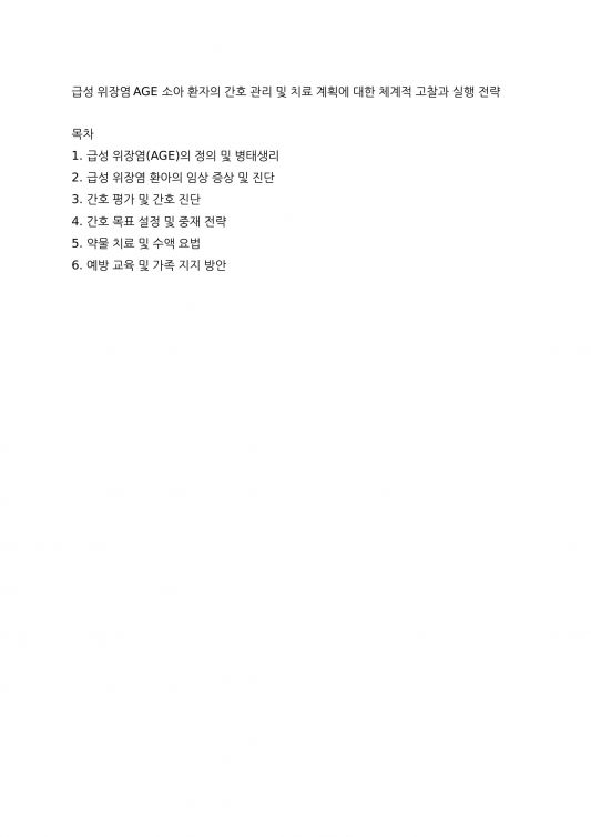 급성 위장염AGE 소아 환자의 간호 관리 및 치료 계획에 대한 체계적 고찰과 실행 전략