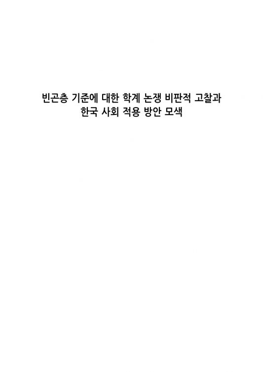 빈곤층 기준에 대한 학계 논쟁 비판적 고찰과 한국 사회 적용 방안 모색