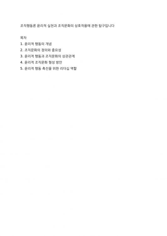 조직행동론 윤리적 실천과 조직문화의 상호작용에 관한 탐구입니다
