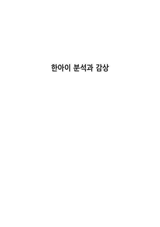 한아이 분석과 감상