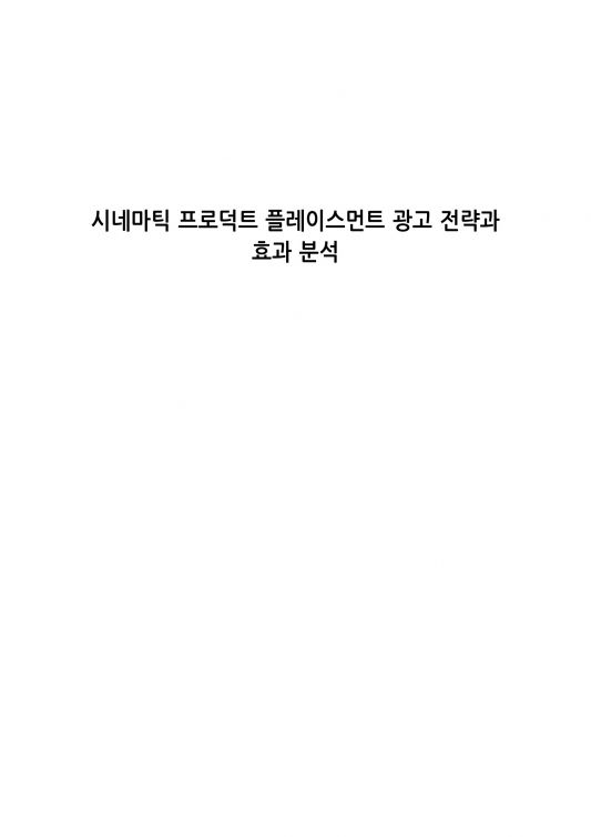 시네마틱 프로덕트 플레이스먼트 광고 전략과 효과 분석