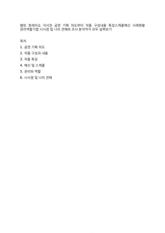 햄릿 호레이쇼 자서전 공연 기획 의도부터 작품 구성내용 특징스케줄예산 사례현황 관리역할기법 시사점 및 나의 견해와 조사 분석까지 모두 살펴보기