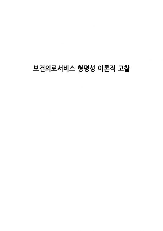 보건의료서비스 형평성 이론적 고찰