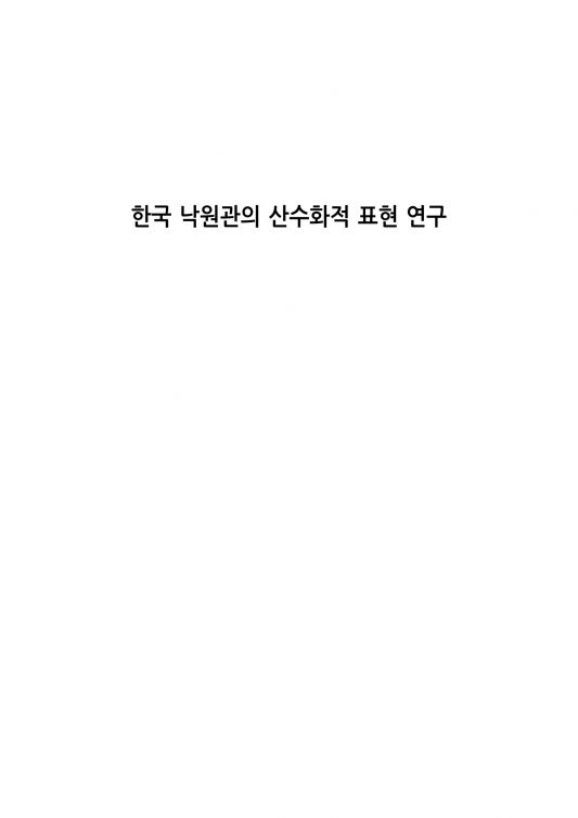 한국 낙원관의 산수화적 표현 연구