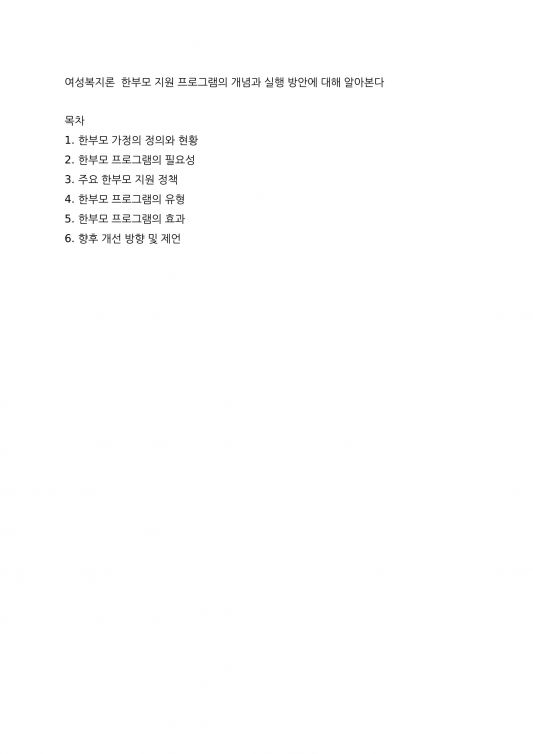 여성복지론  한부모 지원 프로그램의 개념과 실행 방안에 대해 알아본다