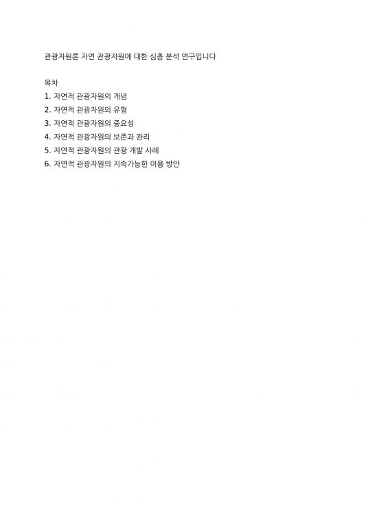 관광자원론 자연 관광자원에 대한 심층 분석 연구입니다