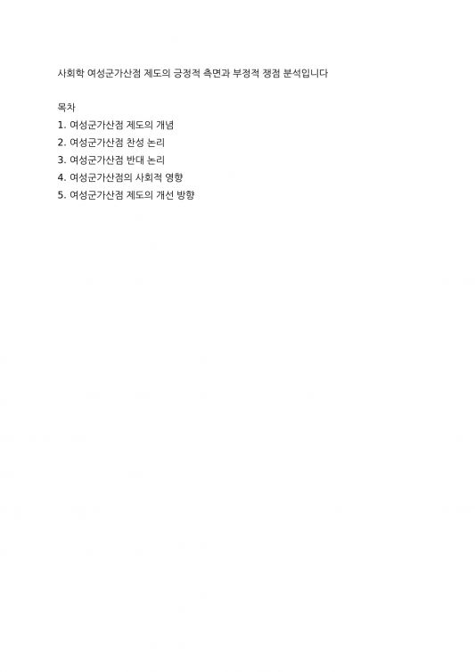 사회학 여성군가산점 제도의 긍정적 측면과 부정적 쟁점 분석입니다