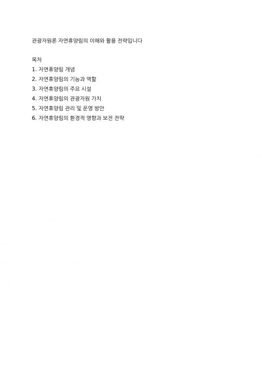 관광자원론 자연휴양림의 이해와 활용 전략입니다