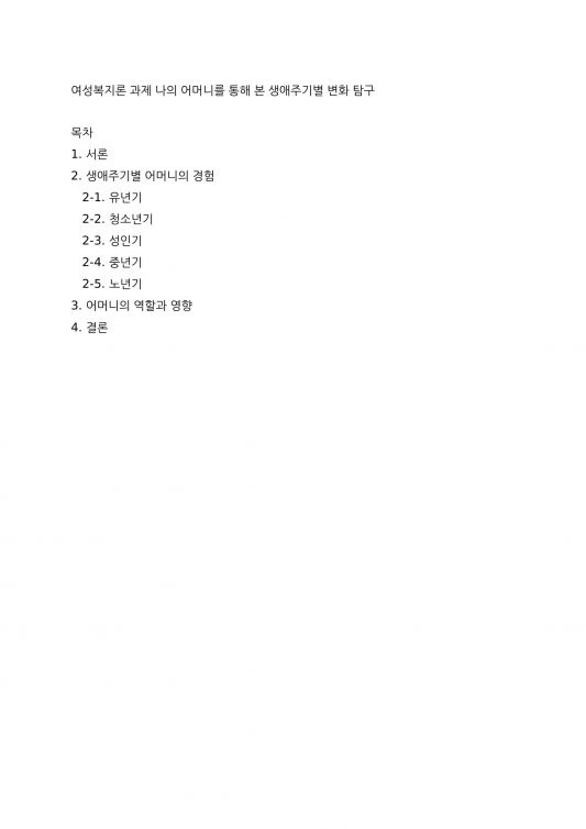 여성복지론 과제 나의 어머니를 통해 본 생애주기별 변화 탐구