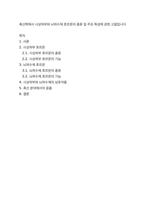 축산학에서 시상하부와 뇌하수체 호르몬의 종류 및 주요 특성에 관한 고찰입니다