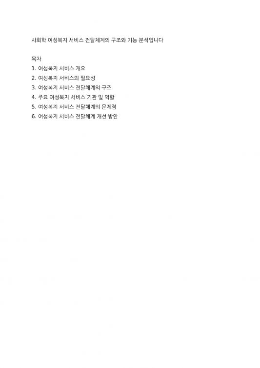 사회학 여성복지 서비스 전달체계의 구조와 기능 분석입니다