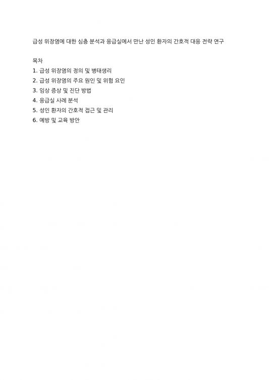 급성 위장염에 대한 심층 분석과 응급실에서 만난 성인 환자의 간호적 대응 전략 연구