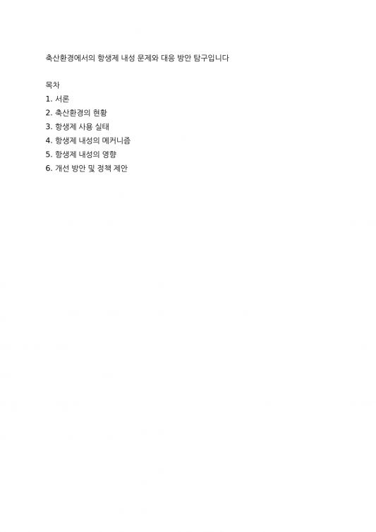 축산환경에서의 항생제 내성 문제와 대응 방안 탐구입니다