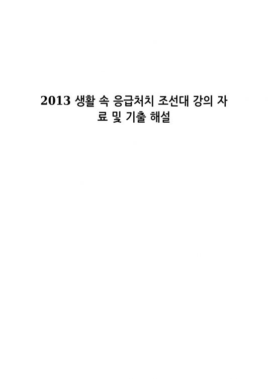 2013 생활 속 응급처치 조선대 강의 자료 및 기출 해설