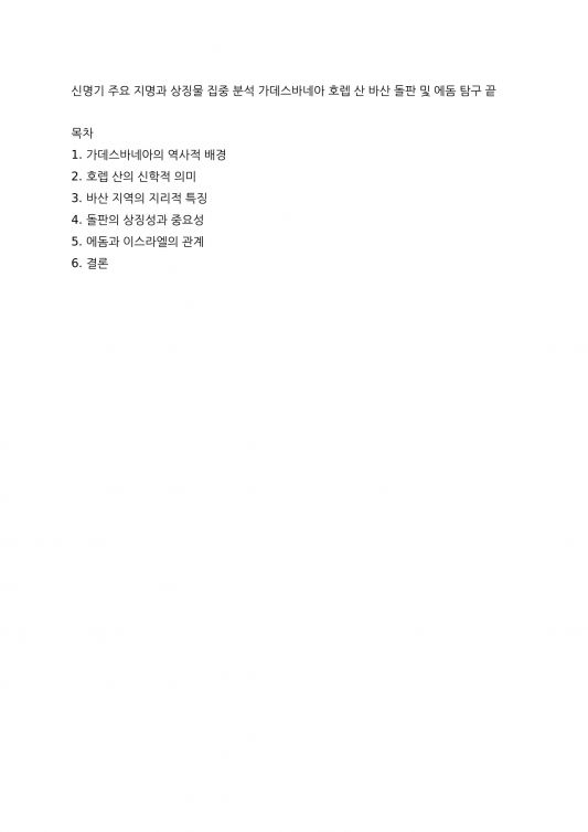 신명기 주요 지명과 상징물 집중 분석 가데스바네아 호렙 산 바산 돌판 및 에돔 탐구 끝