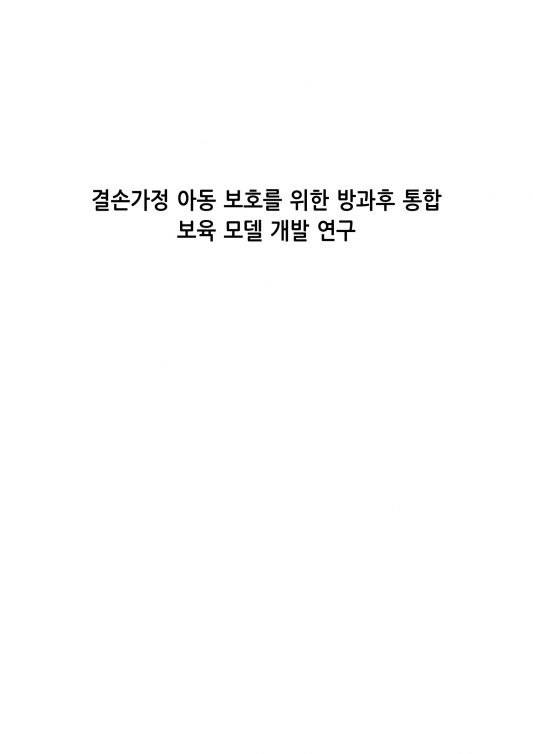 결손가정 아동 보호를 위한 방과후 통합 보육 모델 개발 연구