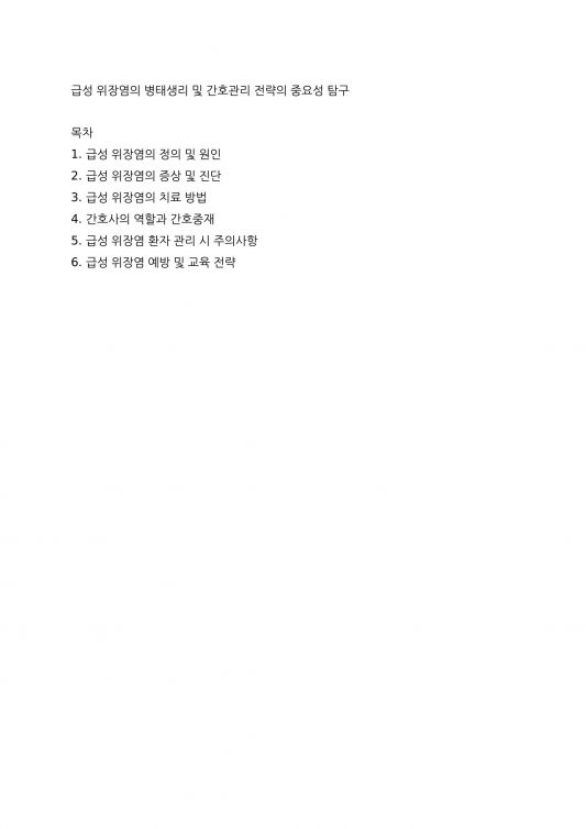 급성 위장염의 병태생리 및 간호관리 전략의 중요성 탐구