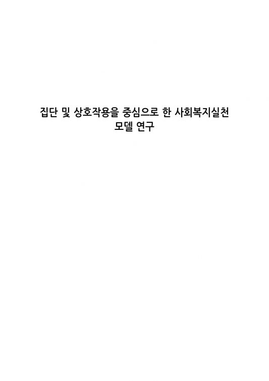 집단 및 상호작용을 중심으로 한 사회복지실천모델 연구