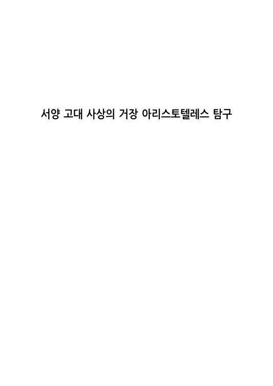 서양 고대 사상의 거장 아리스토텔레스 탐구