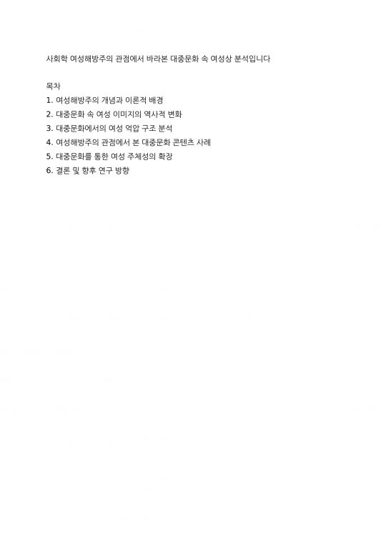 사회학 여성해방주의 관점에서 바라본 대중문화 속 여성상 분석입니다