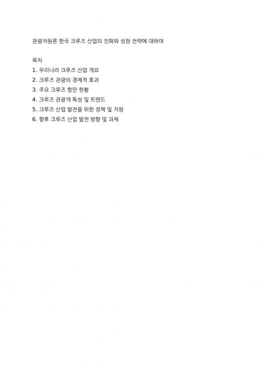 관광자원론 한국 크루즈 산업의 진화와 성장 전략에 대하여