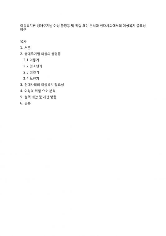 여성복지론 생애주기별 여성 불평등 및 위험 요인 분석과 현대사회에서의 여성복지 중요성 탐구