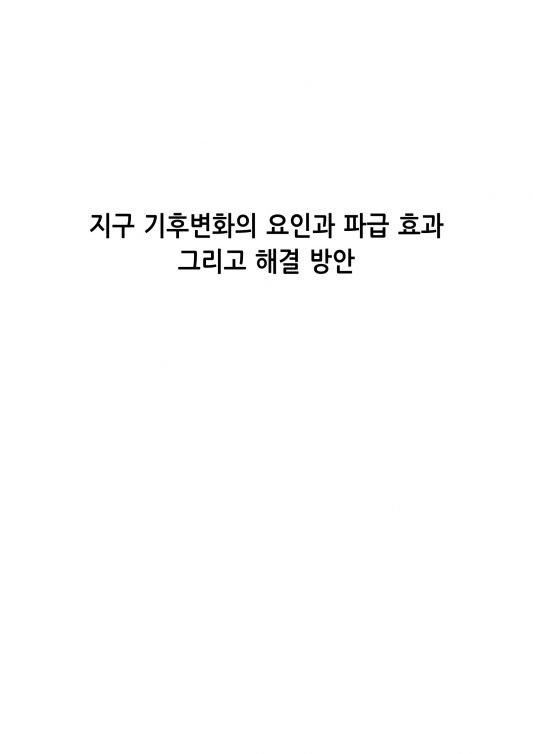 지구 기후변화의 요인과 파급 효과 그리고 해결 방안