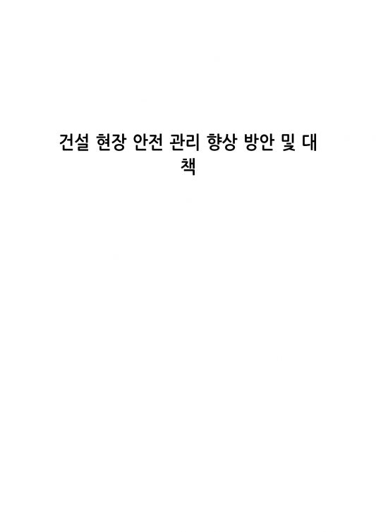 건설 현장 안전 관리 향상 방안 및 대책