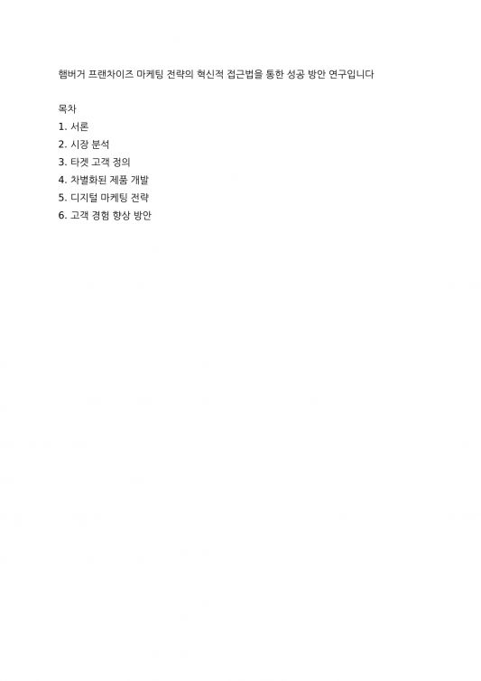 햄버거 프랜차이즈 마케팅 전략의 혁신적 접근법을 통한 성공 방안 연구입니다