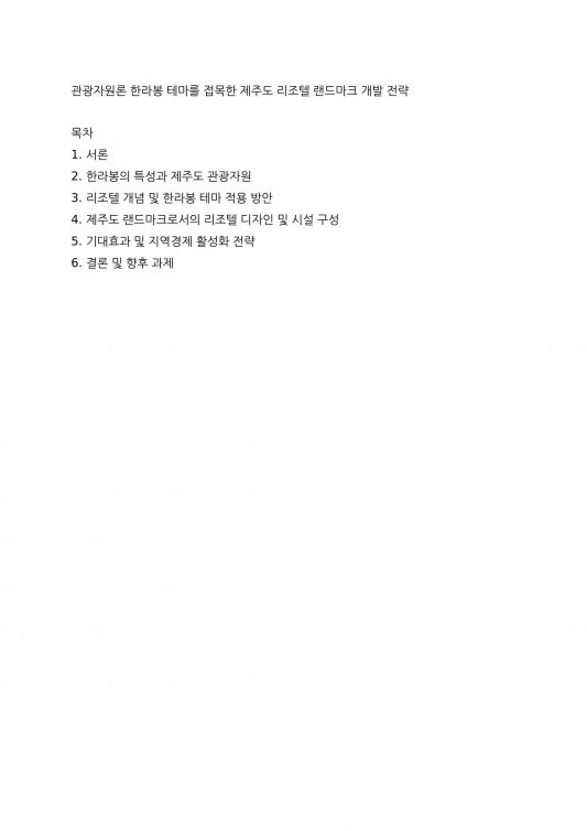 관광자원론 한라봉 테마를 접목한 제주도 리조텔 랜드마크 개발 전략