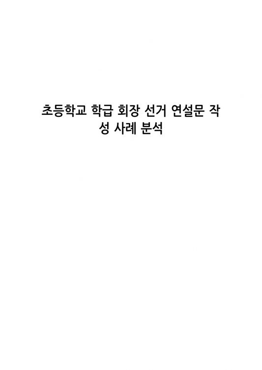 초등학교 학급 회장 선거 연설문 작성 사례 분석