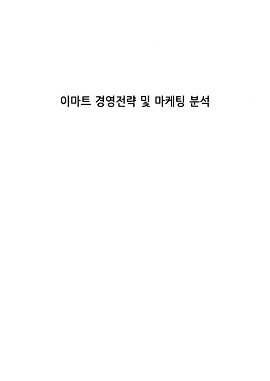 이마트 경영전략 및 마케팅 분석