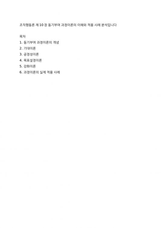 조직행동론 제10장 동기부여 과정이론의 이해와 적용 사례 분석입니다