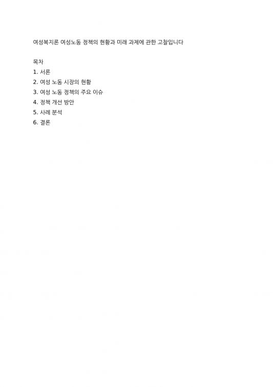 여성복지론 여성노동 정책의 현황과 미래 과제에 관한 고찰입니다