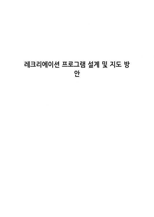 레크리에이션 프로그램 설계 및 지도 방안