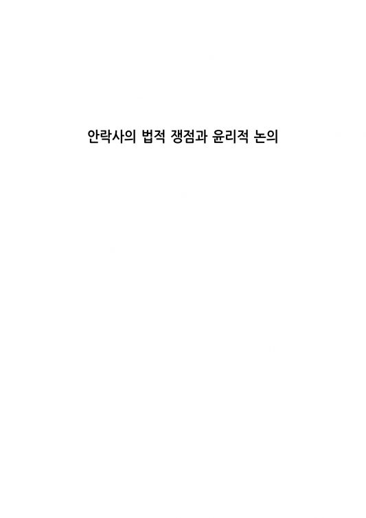 안락사의 법적 쟁점과 윤리적 논의
