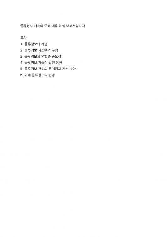 물류정보 개요와 주요 내용 분석 보고서입니다