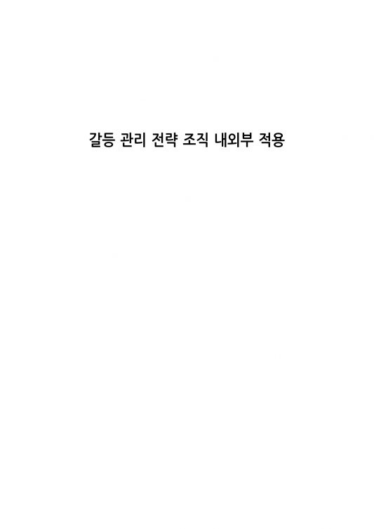 갈등 관리 전략 조직 내외부 적용