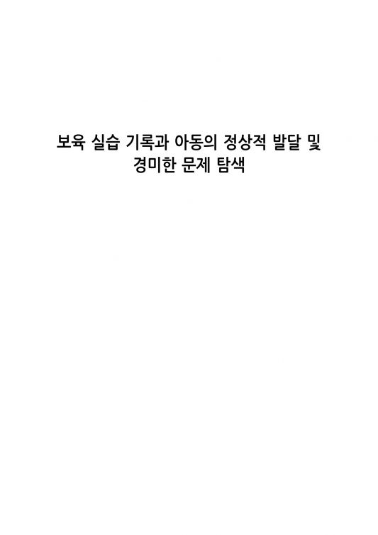 보육 실습 기록과 아동의 정상적 발달 및 경미한 문제 탐색